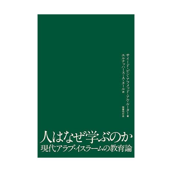 ※商品画像はイメージや仮デザインが含まれている場合があります。帯の有無など実際と異なる場合があります。著:サイード・ビン・アフメッド・アル・ルーター　訳:エルナッハース・A．ヌール出版社:国書刊行会発売日:2026年09月キーワード:人はな...
