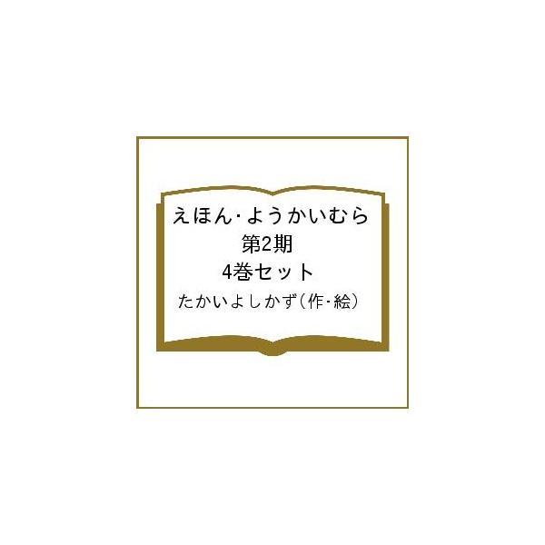 作・絵:たかいよしかず出版社:国土社発売日:2021年キーワード:えほん・ようかいむら第２期４巻セットたかいよしかず えほん 絵本 プレゼント ギフト 誕生日 子供 クリスマス 子ども こども えほんようかいむらだいにき エホンヨウカイムラ...