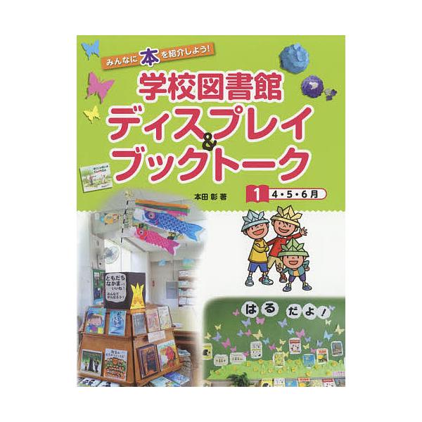 著:本田彰出版社:国土社発売日:2018年01月巻数:1巻キーワード:学校図書館ディスプレイ＆ブックトークみんなに本を紹介しよう！１本田彰 プレゼント ギフト 誕生日 子供 クリスマス 子ども こども がつこうとしよかんでいすぷれいあんどぶ...