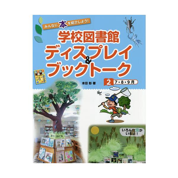 著:本田彰出版社:国土社発売日:2018年03月巻数:2巻キーワード:学校図書館ディスプレイ＆ブックトークみんなに本を紹介しよう！２本田彰 プレゼント ギフト 誕生日 子供 クリスマス 子ども こども がつこうとしよかんでいすぷれいあんどぶ...