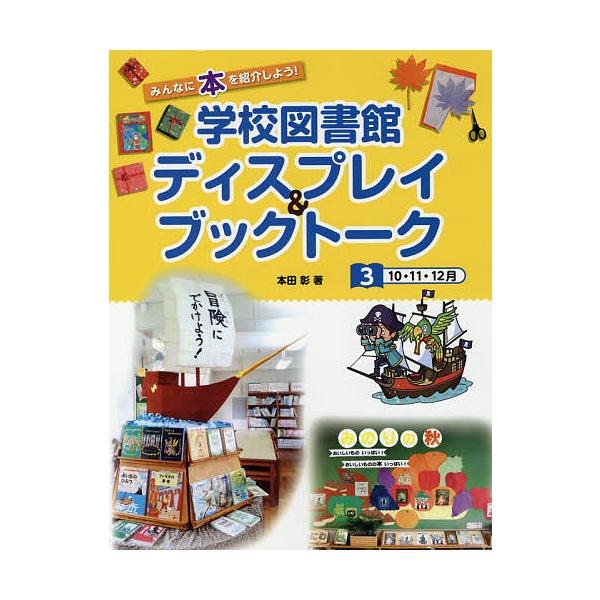 著:本田彰出版社:国土社発売日:2017年10月巻数:3巻キーワード:学校図書館ディスプレイ＆ブックトークみんなに本を紹介しよう！３本田彰 プレゼント ギフト 誕生日 子供 クリスマス 子ども こども がつこうとしよかんでいすぷれいあんどぶ...