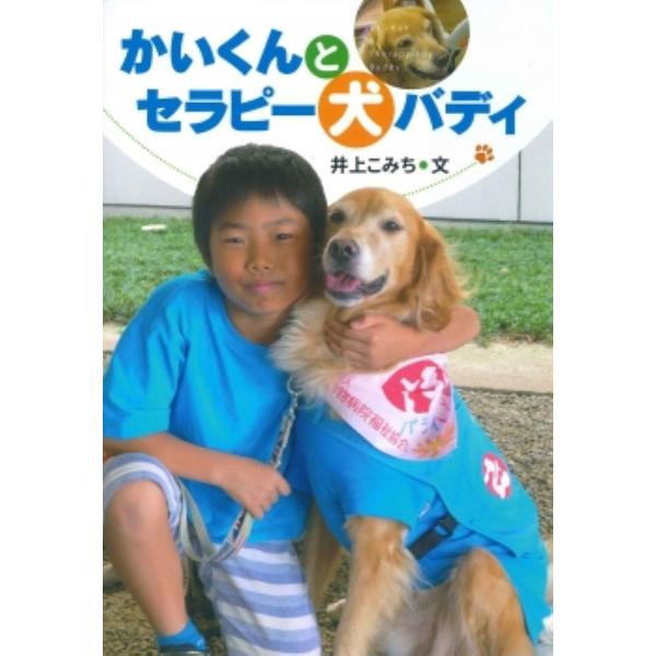 ※商品画像はイメージや仮デザインが含まれている場合があります。帯の有無など実際と異なる場合があります。文:井上こみち出版社:国土社発売日:2020年02月キーワード:かいくんとセラピー犬バディ井上こみち プレゼント ギフト 誕生日 子供 ク...