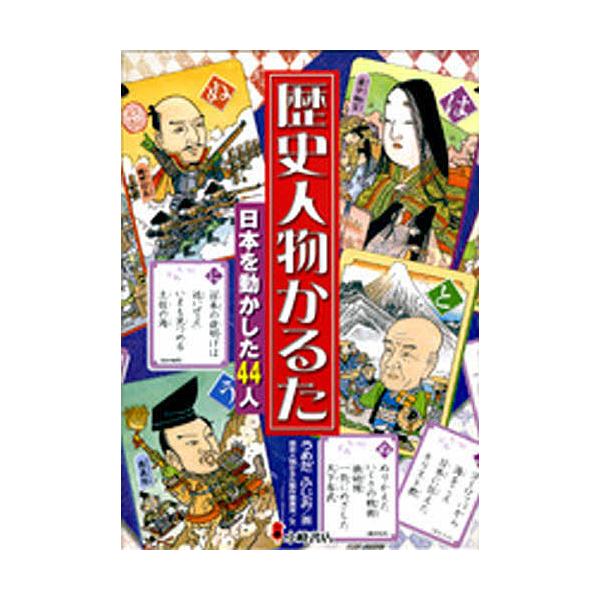出版社:小峰書店発売日:2008年11月キーワード:歴史人物かるた れきしじんぶつかるた レキシジンブツカルタ うめだ ふじお ウメダ フジオ