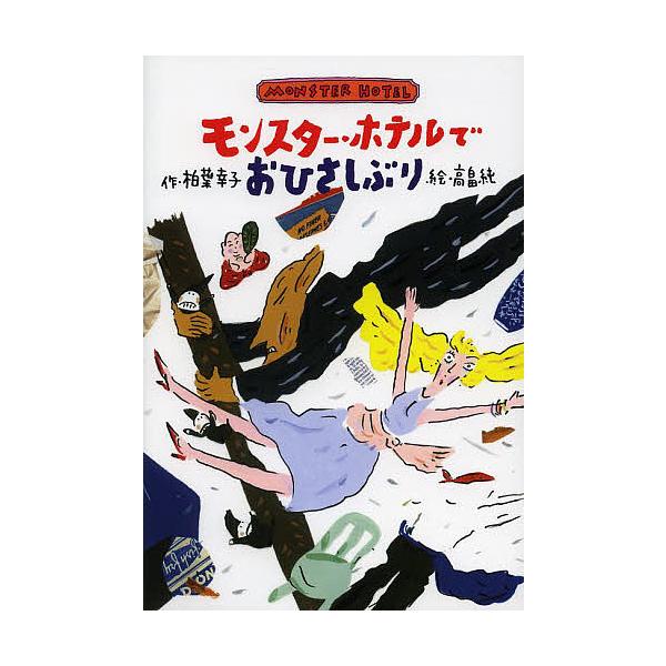 ※商品画像はイメージや仮デザインが含まれている場合があります。帯の有無など実際と異なる場合があります。作:柏葉幸子　絵:高畠純出版社:小峰書店発売日:2014年04月キーワード:モンスター・ホテルでおひさしぶり柏葉幸子高畠純 もんすたーほて...