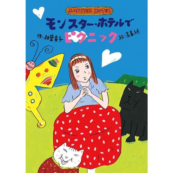 ※商品画像はイメージや仮デザインが含まれている場合があります。帯の有無など実際と異なる場合があります。作:柏葉幸子　絵:高畠純出版社:小峰書店発売日:2016年03月キーワード:モンスター・ホテルでピクニック柏葉幸子高畠純 もんすたーほてる...