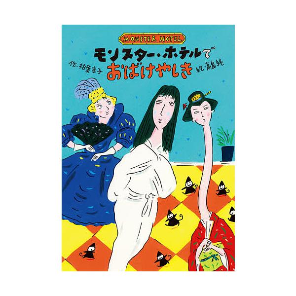 ※商品画像はイメージや仮デザインが含まれている場合があります。帯の有無など実際と異なる場合があります。作:柏葉幸子　絵:高畠純出版社:小峰書店発売日:2021年02月キーワード:モンスター・ホテルでおばけやしき柏葉幸子高畠純 もんすたーほて...