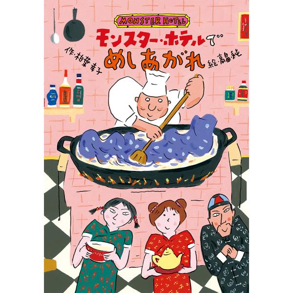 ※商品画像はイメージや仮デザインが含まれている場合があります。帯の有無など実際と異なる場合があります。作:柏葉幸子　絵:高畠純出版社:小峰書店発売日:2024年03月キーワード:モンスター・ホテルでめしあがれ柏葉幸子高畠純 もんすたーほてる...