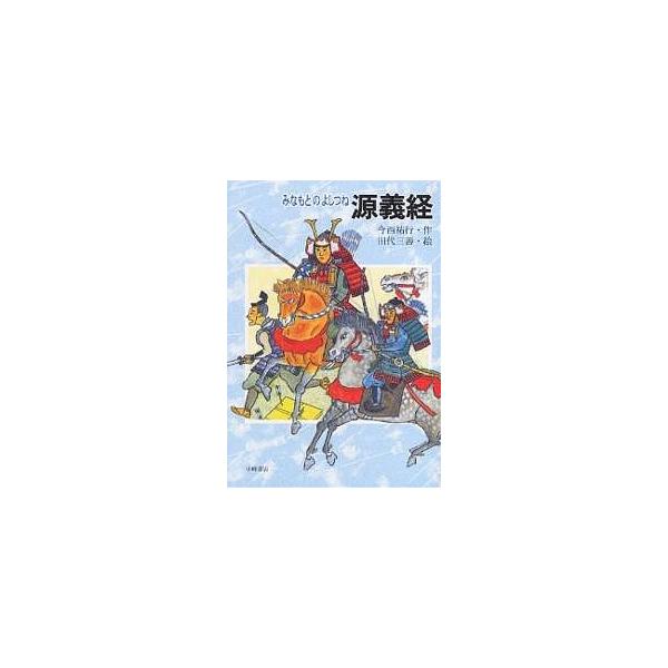 ※商品画像はイメージや仮デザインが含まれている場合があります。帯の有無など実際と異なる場合があります。著:今西祐行　画:田代三善出版社:小峰書店発売日:2004年12月キーワード:源義経今西祐行田代三善 プレゼント ギフト 誕生日 子供 ク...