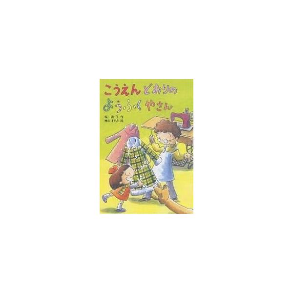 著:堀直子　画:神山ますみ出版社:小峰書店発売日:2005年08月シリーズ名等:おはなしだいすきキーワード:こうえんどおりのようふくやさん堀直子神山ますみ こうえんどおりのようふくやさんおはなしだいすき コウエンドオリノヨウフクヤサンオハナ...