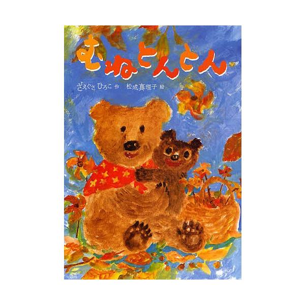 著:さえぐさひろこ　画:松成真理子出版社:小峰書店発売日:2009年10月シリーズ名等:おはなしだいすきキーワード:むねとんとんさえぐさひろこ松成真理子 むねとんとんおはなしだいすき ムネトントンオハナシダイスキ さえぐさ ひろこ まつなり...