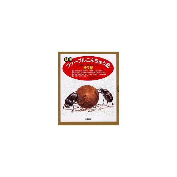 ※商品画像はイメージや仮デザインが含まれている場合があります。帯の有無など実際と異なる場合があります。原著:ファーブル　著:小林清之介出版社:小峰書店発売日:2006年06月キーワード:ファーブルこんちゅう記新版７巻セットファーブル小林清之...