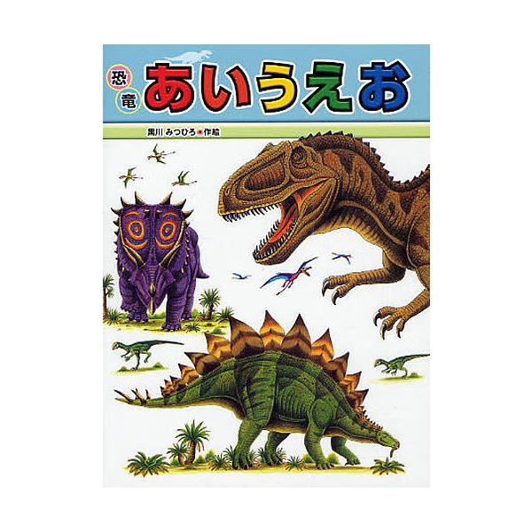 ※商品画像はイメージや仮デザインが含まれている場合があります。帯の有無など実際と異なる場合があります。著:黒川みつひろ出版社:小峰書店発売日:2009年03月シリーズ名等:ミニ版たたかう恐竜たちキーワード:恐竜あいうえお黒川みつひろ えほん...