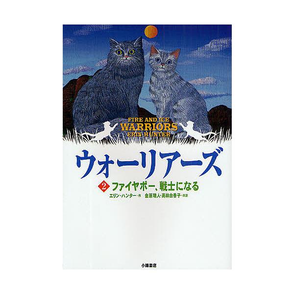 著:エリン・ハンター　訳:金原瑞人　訳:高林由香子出版社:小峰書店発売日:2009年02月キーワード:ウォーリアーズ２ポケット版エリン・ハンター金原瑞人高林由香子 うおーりあーず２ ウオーリアーズ２ はんた− えりん ＨＵＮＴＥＲ ハンタ−...