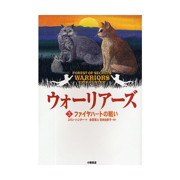 著:エリン・ハンター　訳:金原瑞人　訳:高林由香子出版社:小峰書店発売日:2009年02月キーワード:ウォーリアーズ３ポケット版エリン・ハンター金原瑞人高林由香子 うおーりあーず３ ウオーリアーズ３ はんた− えりん ＨＵＮＴＥＲ ハンタ−...