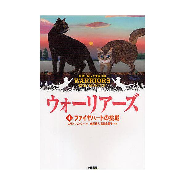著:エリン・ハンター　訳:金原瑞人　訳:高林由香子出版社:小峰書店発売日:2009年05月キーワード:ウォーリアーズ４ポケット版エリン・ハンター金原瑞人高林由香子 うおーりあーず４ ウオーリアーズ４ はんた− えりん ＨＵＮＴＥＲ ハンタ−...
