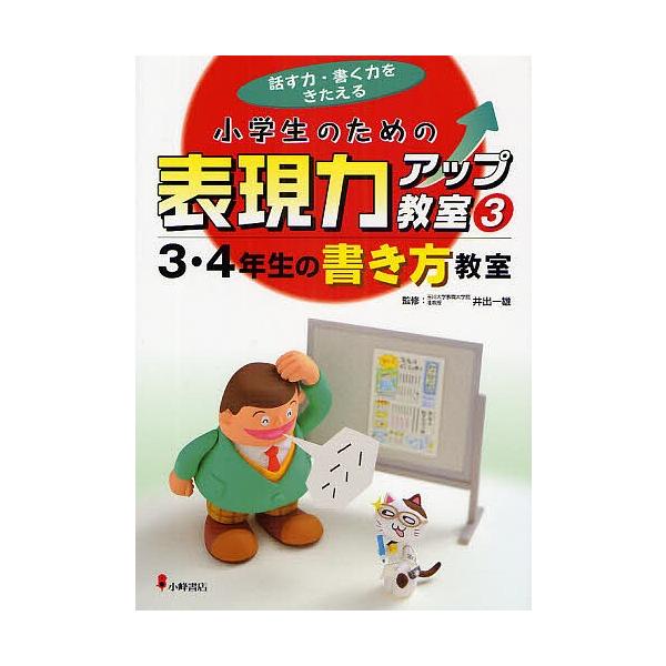 出版社:小峰書店発売日:2009年04月キーワード:小学生のための表現力アップ教室話す力・書く力をきたえる３ プレゼント ギフト 誕生日 子供 クリスマス 子ども こども しようがくせいのためのひようげんりよくあつぷきよう シヨウガクセイノ...