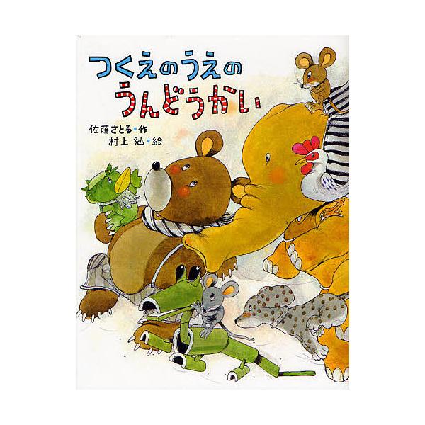 ※商品画像はイメージや仮デザインが含まれている場合があります。帯の有無など実際と異なる場合があります。著:佐藤さとる　画:村上勉出版社:小峰書店発売日:2009年09月シリーズ名等:はじめてよむどうわキーワード:つくえのうえのうんどうかい新...