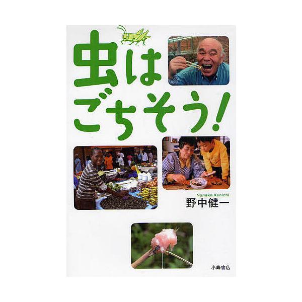 著:野中健一出版社:小峰書店発売日:2009年11月シリーズ名等:自然と生きるキーワード:虫はごちそう！野中健一 プレゼント ギフト 誕生日 子供 クリスマス 子ども こども むしわごちそうしぜんといきる ムシワゴチソウシゼントイキル のな...