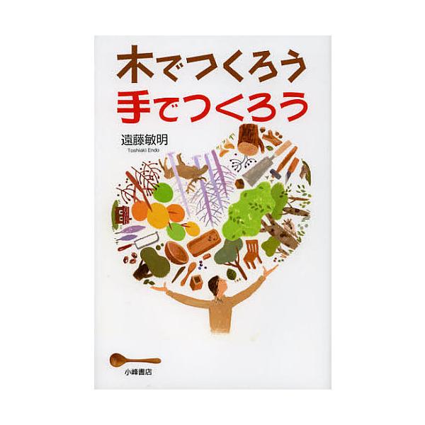 著:遠藤敏明出版社:小峰書店発売日:2012年11月シリーズ名等:自然と生きるキーワード:木でつくろう手でつくろう遠藤敏明 プレゼント ギフト 誕生日 子供 クリスマス 子ども こども きでつくろうてでつくろうしぜん キデツクロウテデツクロ...