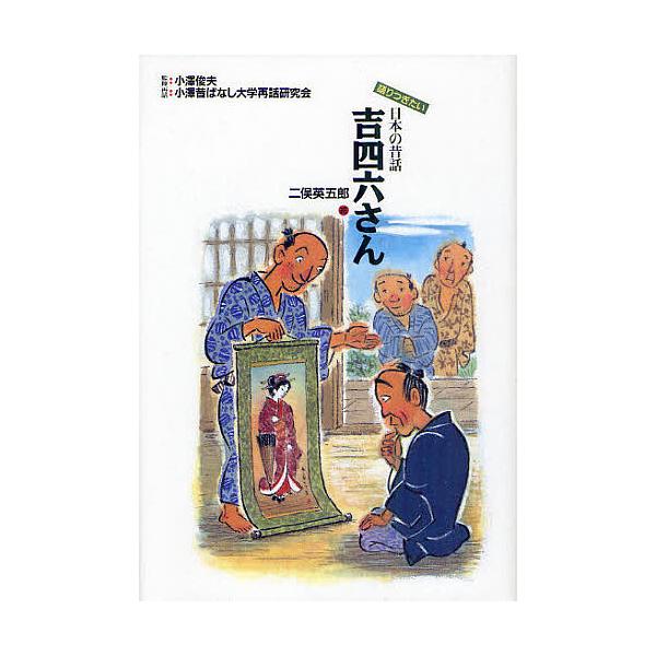 ※商品画像はイメージや仮デザインが含まれている場合があります。帯の有無など実際と異なる場合があります。絵:二俣英五郎出版社:小峰書店発売日:2011年03月シリーズ名等:語りつぎたい日本の昔話 ６キーワード:吉四六さん二俣英五郎 プレゼント...