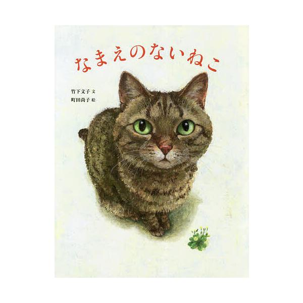 ※商品画像はイメージや仮デザインが含まれている場合があります。帯の有無など実際と異なる場合があります。文:竹下文子　絵:町田尚子出版社:小峰書店発売日:2019年04月キーワード:なまえのないねこ竹下文子町田尚子 ネコ ねこ 猫 絵本 大賞...