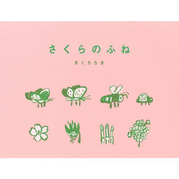 ※商品画像はイメージや仮デザインが含まれている場合があります。帯の有無など実際と異なる場合があります。作・絵:きくちちき出版社:小峰書店発売日:2023年02月キーワード:さくらのふねきくちちき えほん 絵本 プレゼント ギフト 誕生日 子...
