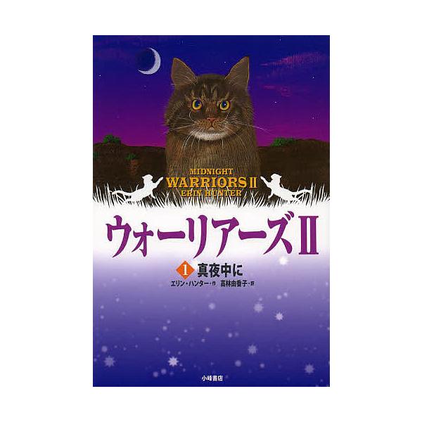 作:エリン・ハンター出版社:小峰書店発売日:2014年01月キーワード:ウォーリアーズ２−１ポケット版エリン・ハンター うおーりあーず２ー１まよなかに ウオーリアーズ２ー１マヨナカニ はんた− えりん ＨＵＮＴＥＲ ハンタ− エリン ＨＵＮＴＥＲ
