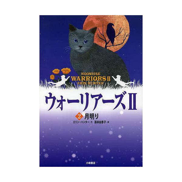 作:エリン・ハンター出版社:小峰書店発売日:2014年01月キーワード:ウォーリアーズ２−２ポケット版エリン・ハンター うおーりあーず２ー２つきあかり ウオーリアーズ２ー２ツキアカリ はんた− えりん ＨＵＮＴＥＲ ハンタ− エリン ＨＵＮＴＥＲ
