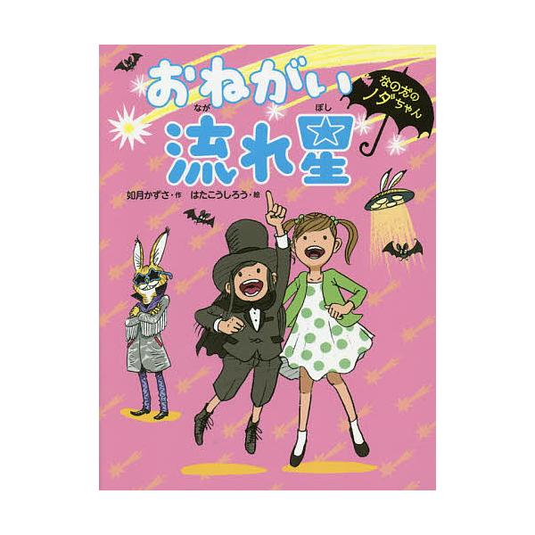 作:如月かずさ　絵:はたこうしろう出版社:小峰書店発売日:2020年04月シリーズ名等:なのだのノダちゃんキーワード:おねがい流れ星如月かずさはたこうしろう おねがいながれぼしなのだののだちやん オネガイナガレボシナノダノノダチヤン きさら...