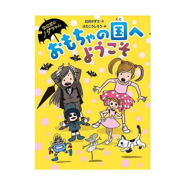 作:如月かずさ　絵:はたこうしろう出版社:小峰書店発売日:2021年03月シリーズ名等:なのだのノダちゃんキーワード:おもちゃの国へようこそ如月かずさはたこうしろう おもちやのくにえようこそなのだの オモチヤノクニエヨウコソナノダノ きさら...