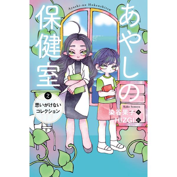 作:染谷果子　絵:HIZGI出版社:小峰書店発売日:2017年04月巻数:2巻キーワード:あやしの保健室２染谷果子HIZGI あやしのほけんしつ２ アヤシノホケンシツ２ そめや かこ ひつぎ ソメヤ カコ ヒツギ BF33248E