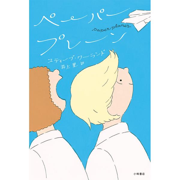 ※商品画像はイメージや仮デザインが含まれている場合があります。帯の有無など実際と異なる場合があります。作:スティーブ・ワーランド　訳:井上里出版社:小峰書店発売日:2017年12月シリーズ名等:ブルーバトンブックスキーワード:ペーパープレー...