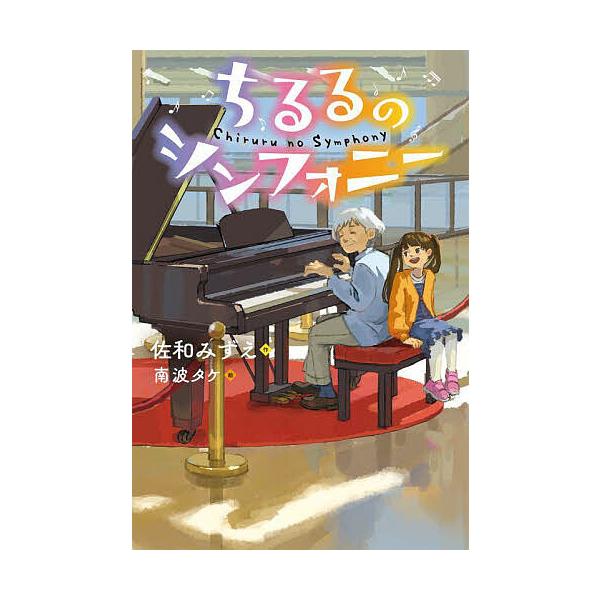 ※商品画像はイメージや仮デザインが含まれている場合があります。帯の有無など実際と異なる場合があります。作:佐和みずえ　絵:南波タケ出版社:小峰書店発売日:2025年05月シリーズ名等:ブルーバトンブックスキーワード:ちるるのシンフォニー佐和...