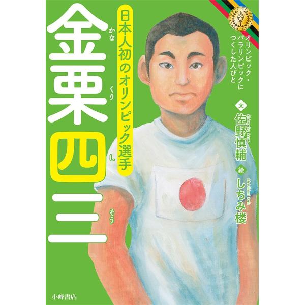 文:佐野慎輔　絵:しちみ楼出版社:小峰書店発売日:2018年12月シリーズ名等:オリンピック・パラリンピックにつくした人びとキーワード:金栗四三日本人初のオリンピック選手佐野慎輔しちみ楼 プレゼント ギフト 誕生日 子供 クリスマス 子ども...