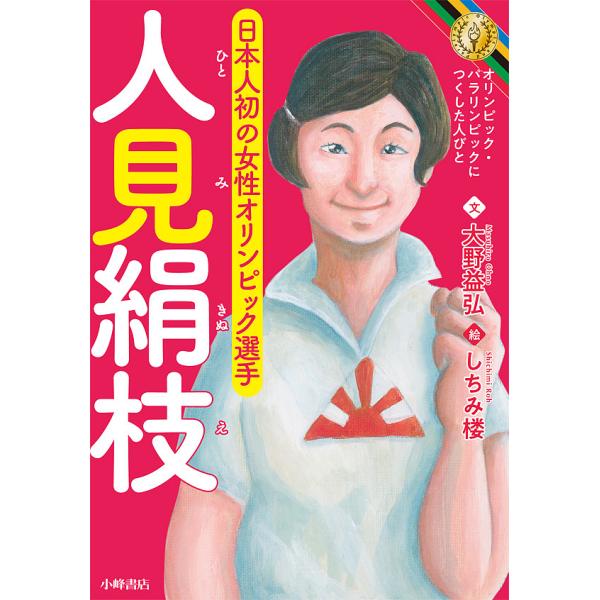文:大野益弘　絵:しちみ楼出版社:小峰書店発売日:2019年02月シリーズ名等:オリンピック・パラリンピックにつくした人びとキーワード:人見絹枝日本人初の女性オリンピック選手大野益弘しちみ楼 プレゼント ギフト 誕生日 子供 クリスマス 子...