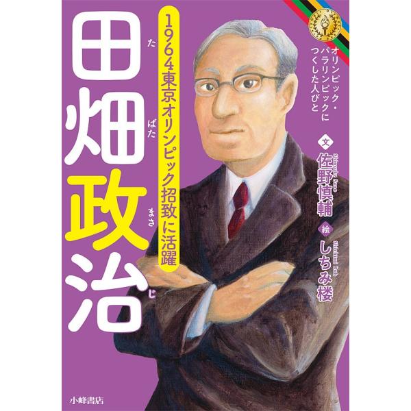 文:佐野慎輔　絵:しちみ楼出版社:小峰書店発売日:2019年04月シリーズ名等:オリンピック・パラリンピックにつくした人びとキーワード:田畑政治１９６４東京オリンピック招致に活躍佐野慎輔しちみ楼 プレゼント ギフト 誕生日 子供 クリスマス...