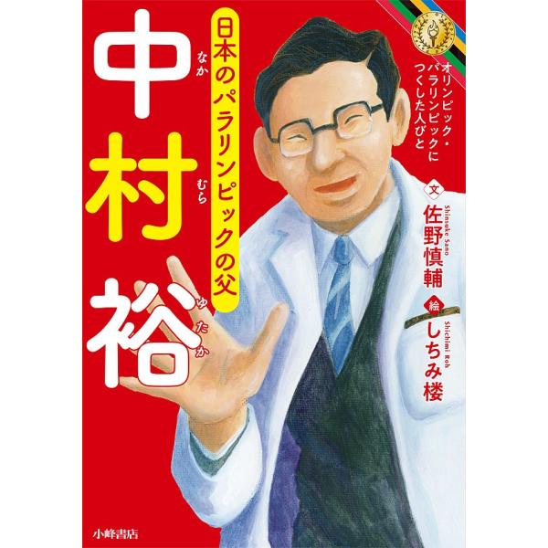 文:佐野慎輔　絵:しちみ楼出版社:小峰書店発売日:2019年03月シリーズ名等:オリンピック・パラリンピックにつくした人びとキーワード:中村裕日本のパラリンピックの父佐野慎輔しちみ楼 プレゼント ギフト 誕生日 子供 クリスマス 子ども こ...
