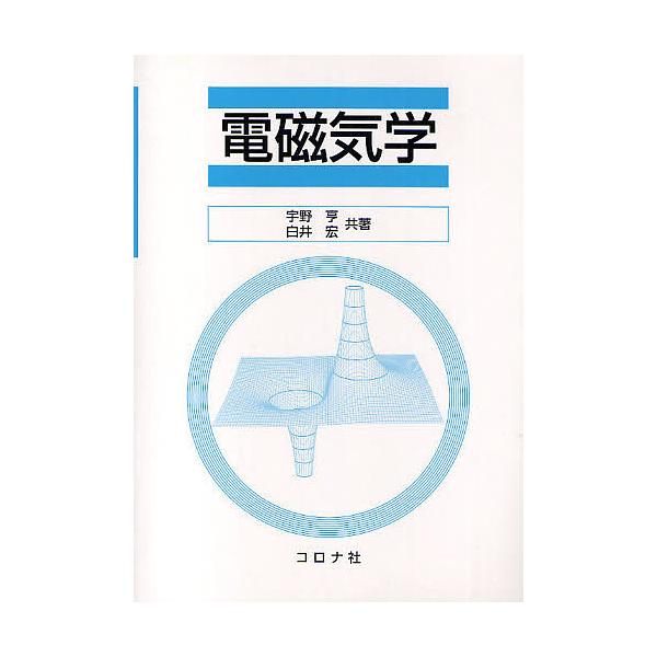 共著:宇野亨　共著:白井宏出版社:コロナ社発売日:2010年06月キーワード:電磁気学宇野亨白井宏 でんじきがく デンジキガク うの とおる しらい ひろし ウノ トオル シライ ヒロシ