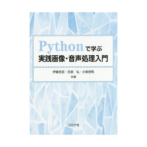 ※商品画像はイメージや仮デザインが含まれている場合があります。帯の有無など実際と異なる場合があります。共著:伊藤克亘　共著:花泉弘　共著:小泉悠馬出版社:コロナ社発売日:2018年04月キーワード:Pythonで学ぶ実践画像・音声処理入門伊...