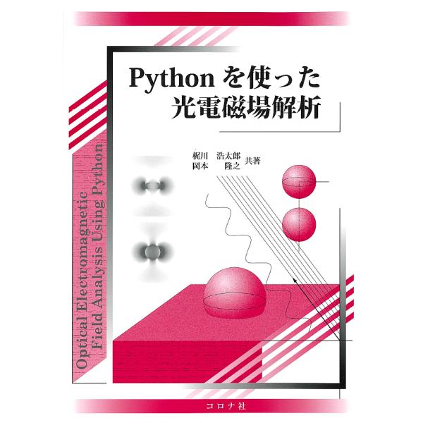 共著:梶川浩太郎　共著:岡本隆之出版社:コロナ社発売日:2019年08月キーワード:Pythonを使った光電磁場解析梶川浩太郎岡本隆之 ぱいそんおつかつたひかりでんじばかいせきＰＹＴＨＯ パイソンオツカツタヒカリデンジバカイセキＰＹＴＨＯ ...