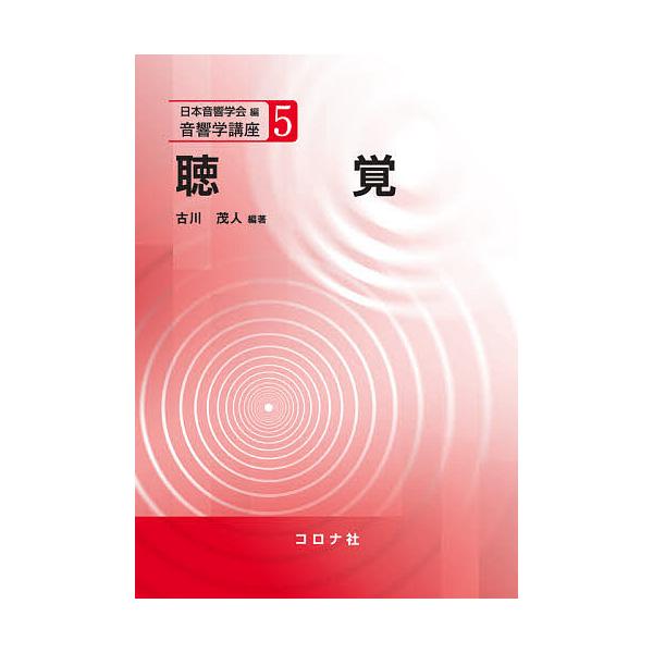 ※商品画像はイメージや仮デザインが含まれている場合があります。帯の有無など実際と異なる場合があります。編著:古川茂人　ほか共著:堀川順生出版社:コロナ社発売日:2021年04月シリーズ名等:音響学講座 ５キーワード:聴覚古川茂人堀川順生 ち...