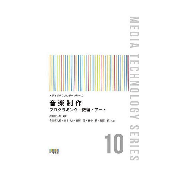 ※商品画像はイメージや仮デザインが含まれている場合があります。帯の有無など実際と異なる場合があります。編著:松村誠一郎　ほか共著:今井慎太郎出版社:コロナ社発売日:2025年04月シリーズ名等:メディアテクノロジーシリーズ １０キーワード:...