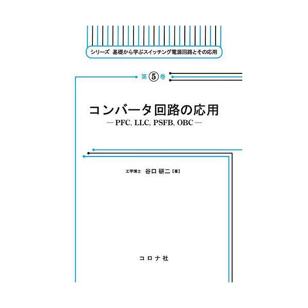 ※商品画像はイメージや仮デザインが含まれている場合があります。帯の有無など実際と異なる場合があります。著:谷口研二出版社:コロナ社発売日:2025年06月シリーズ名等:シリーズ基礎から学ぶスイッチング電源回路とその応用 第５巻キーワード:コ...