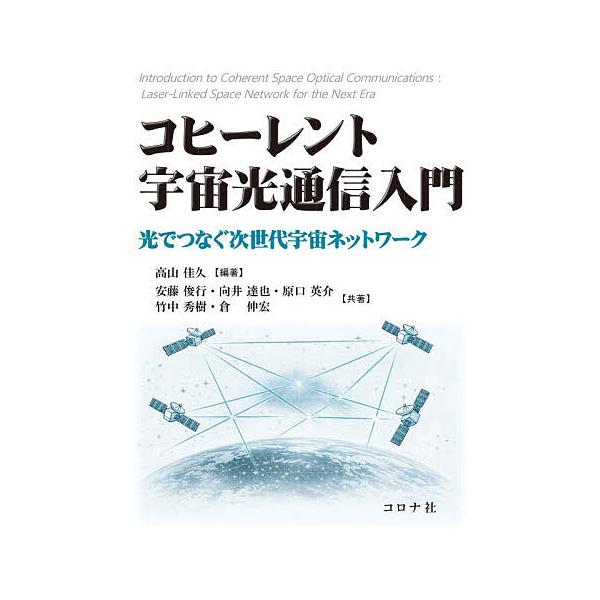 ※商品画像はイメージや仮デザインが含まれている場合があります。帯の有無など実際と異なる場合があります。編著:高山佳久　ほか共著:安藤俊行出版社:コロナ社発売日:2026年06月キーワード:コヒーレント宇宙光通信入門光でつなぐ次世代宇宙ネット...