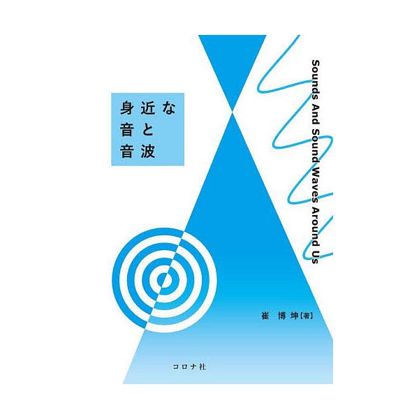 ※商品画像はイメージや仮デザインが含まれている場合があります。帯の有無など実際と異なる場合があります。著:崔博坤出版社:コロナ社発売日:2026年07月キーワード:身近な音と音波崔博坤 みじかなおととおんぱ ミジカナオトトオンパ さい ひろ...