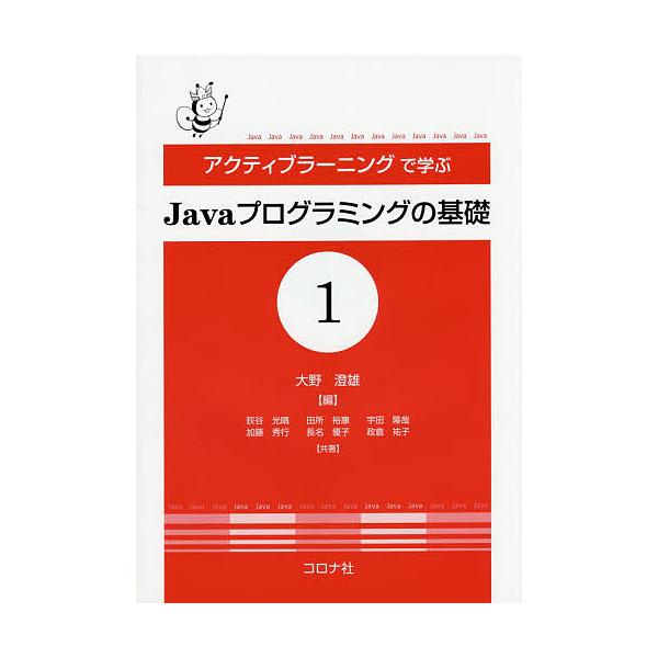 ※商品画像はイメージや仮デザインが含まれている場合があります。帯の有無など実際と異なる場合があります。編:大野澄雄　ほか共著:荻谷光晴出版社:コロナ社発売日:2015年03月キーワード:アクティブラーニングで学ぶJavaプログラミングの基礎...