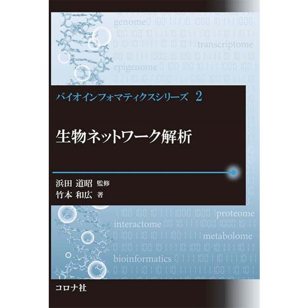 著:竹本和広出版社:コロナ社発売日:2021年11月シリーズ名等:バイオインフォマティクスシリーズ ２キーワード:生物ネットワーク解析竹本和広 せいぶつねつとわーくかいせきばいおいんふおまていく セイブツネツトワークカイセキバイオインフオマ...