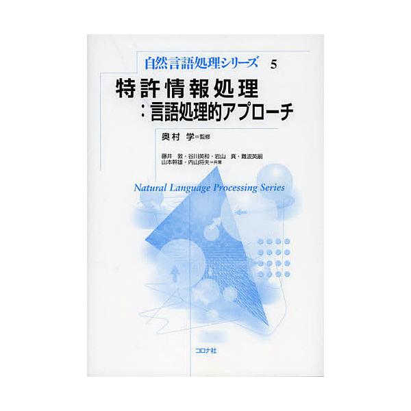 監修:奥村学　共著:藤井敦　共著:谷川英和出版社:コロナ社発売日:2012年12月シリーズ名等:自然言語処理シリーズ ５キーワード:特許情報処理：言語処理的アプローチ奥村学藤井敦谷川英和 とつきよじようほうしよりげんごしよりてきあぷろーち ...