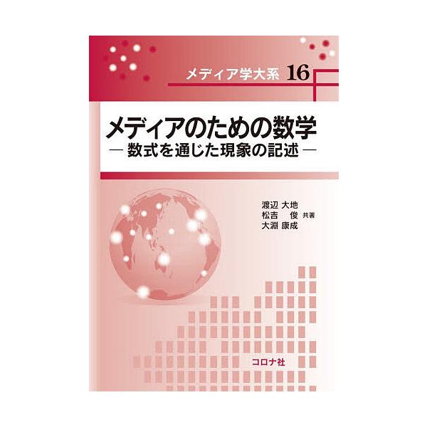 ※商品画像はイメージや仮デザインが含まれている場合があります。帯の有無など実際と異なる場合があります。共著:渡辺大地　共著:松吉俊　共著:大淵康成出版社:コロナ社発売日:2025年11月シリーズ名等:メディア学大系 １６キーワード:メディア...