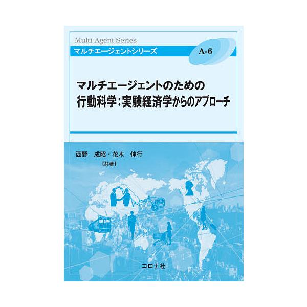 ※商品画像はイメージや仮デザインが含まれている場合があります。帯の有無など実際と異なる場合があります。共著:西野成昭　共著:花木伸行出版社:コロナ社発売日:2021年04月シリーズ名等:マルチエージェントシリーズ A−６キーワード:マルチエ...